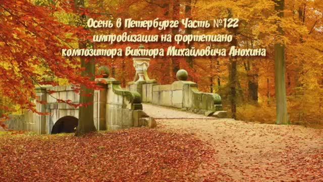 МУЗЫКА Осень в Петербурге№122 ИМПРОВИЗАЦИЯ композитор Виктор Анохин #piano #instrumental #viktorJazz