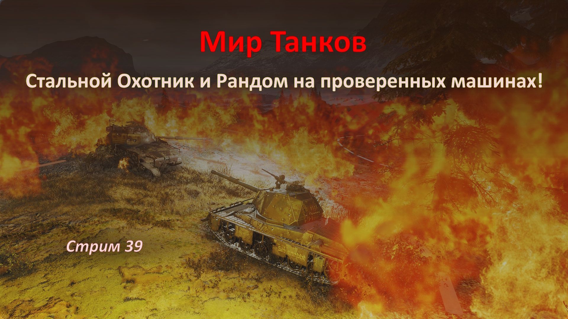 Мир Танков: Стальной Охотник и Рандом — новые бои, старые проверенные машины!