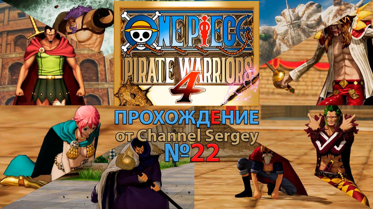 ONE PIECE: PIRATE WARRIORS 4. Прохождение. №22. Неожиданное появление.