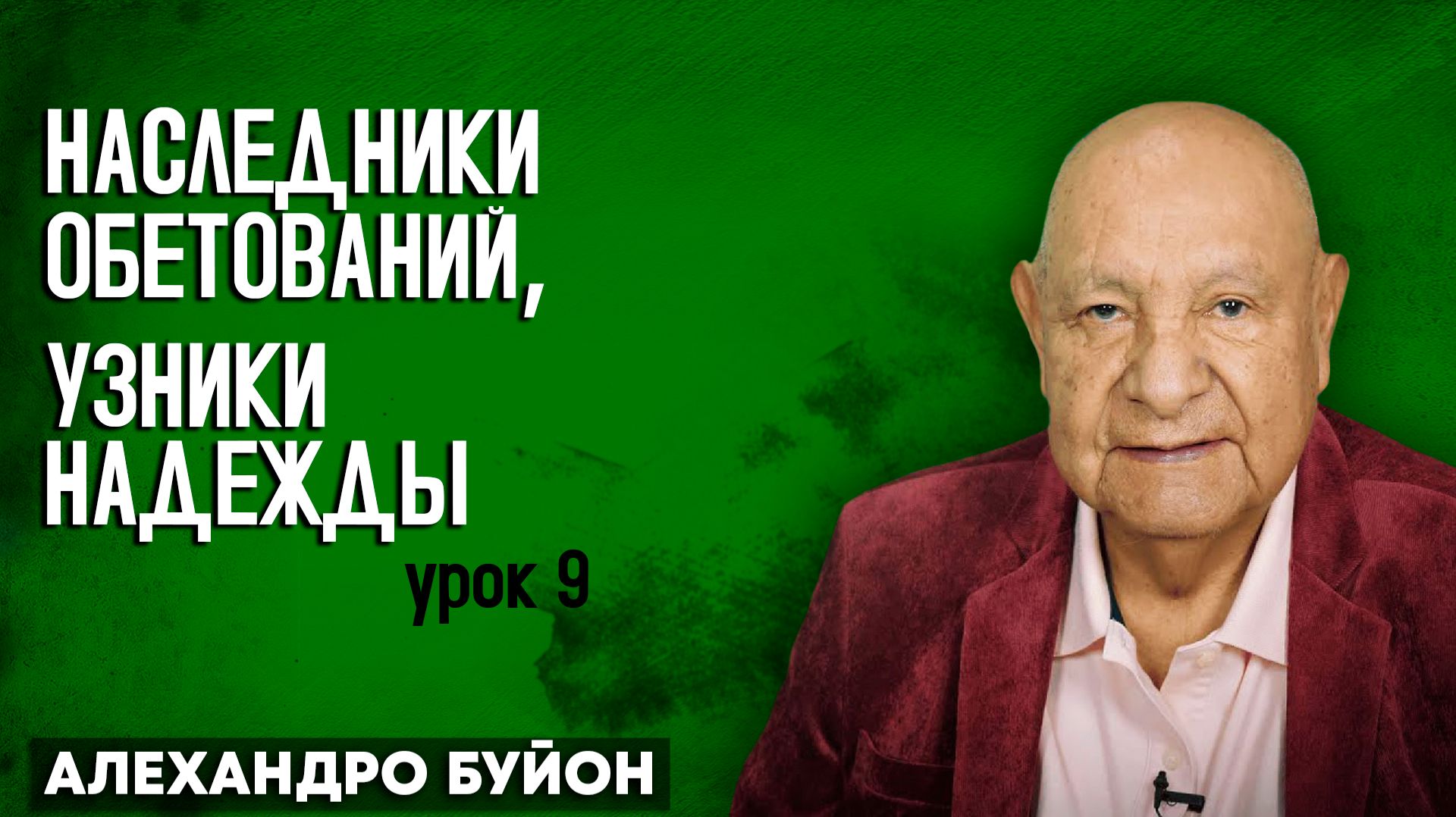 НАСЛЕДНИКИ обетований, УЗНИКИ надежды / Урок 9 | Субботняя школа с Алехандро Буйоном