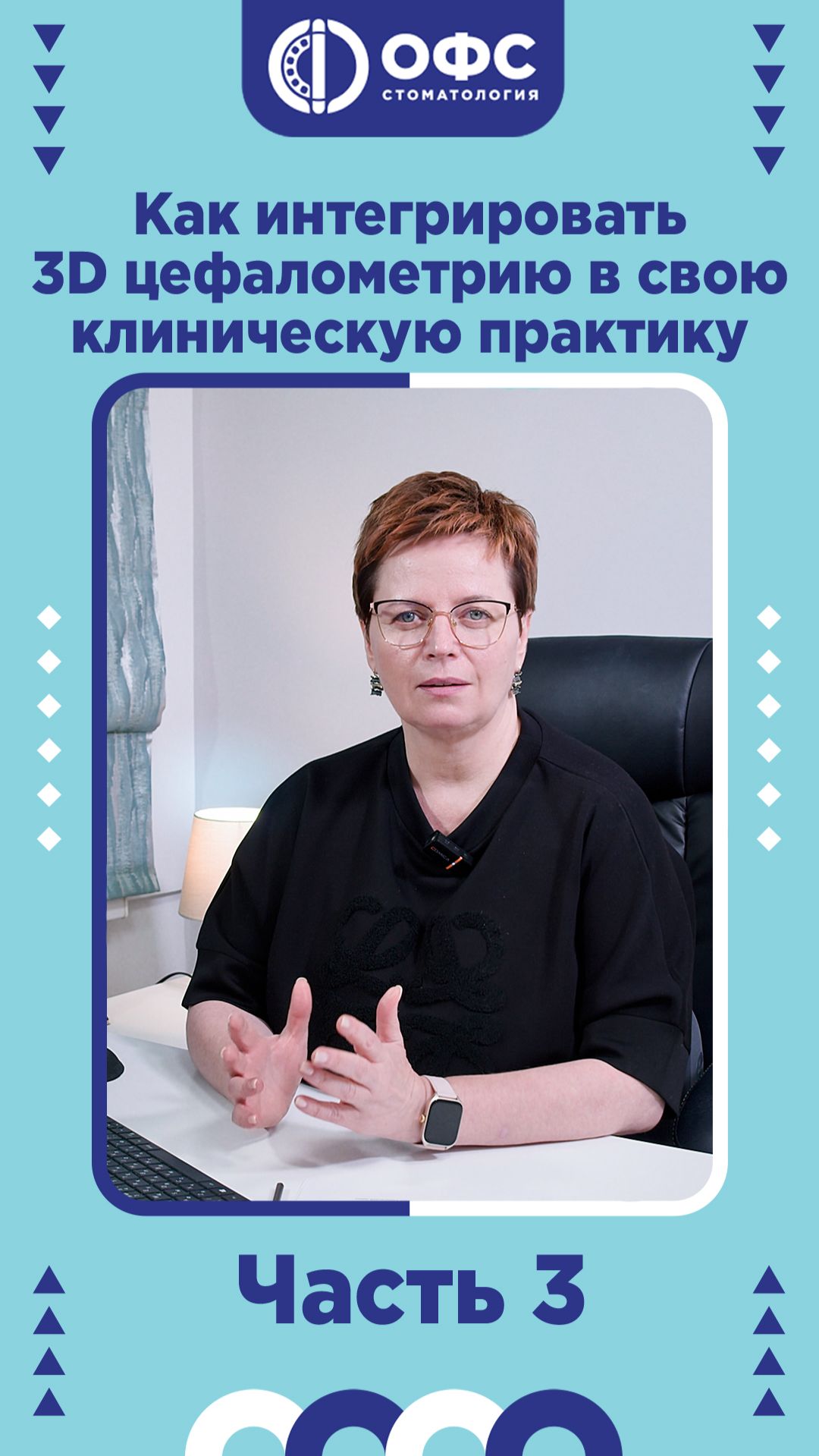 Как интегрировать 3D-цефалометрию в свою клиническую практику - Часть 3