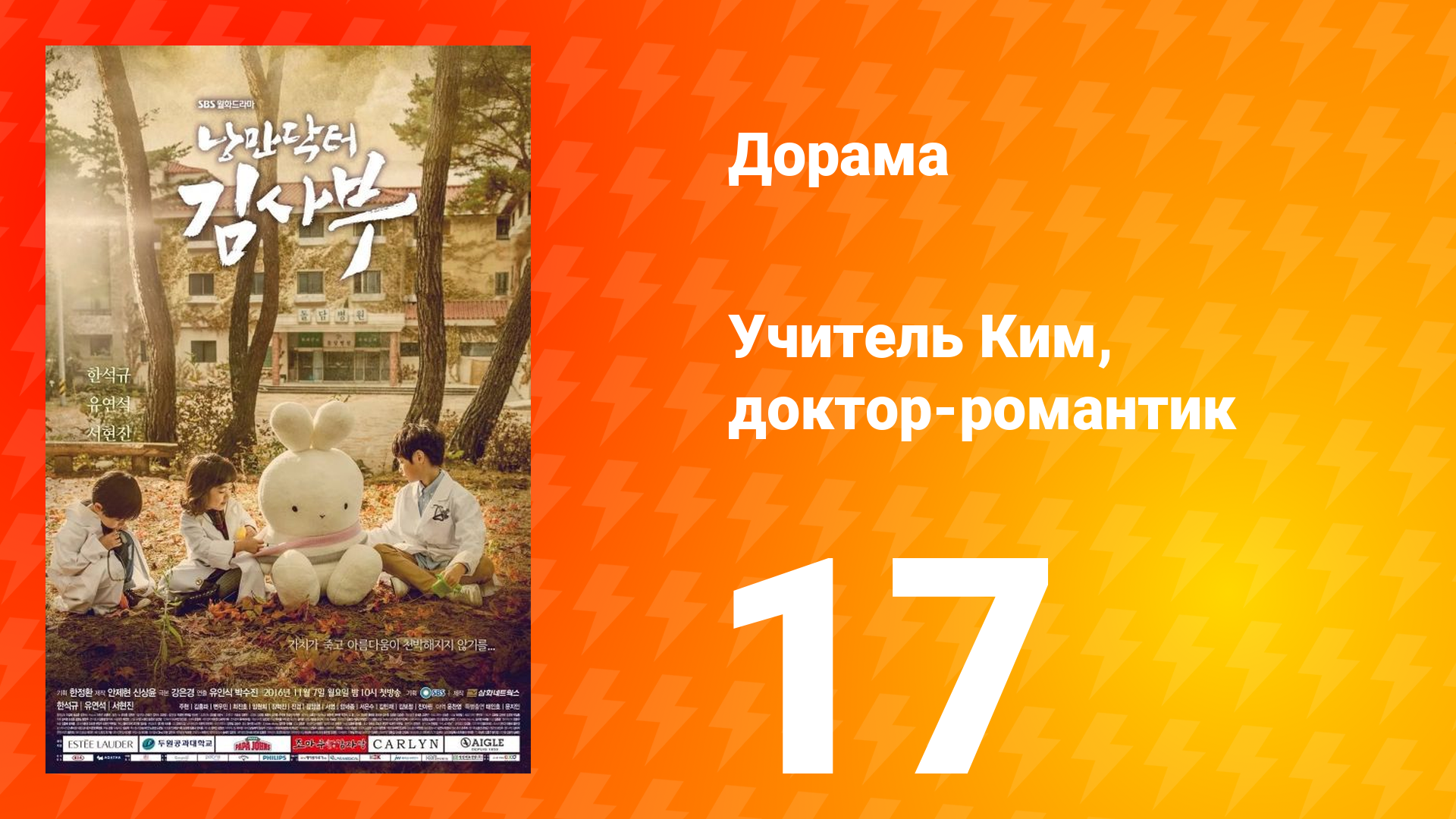 Учитель Ким, доктор-романтик 1 сезон 17 серия
