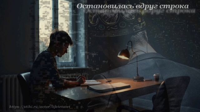 Остановилась вдруг строка/The line suddenly stopped