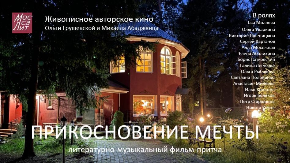 Фильм "ПРИКОСНОВЕНИЕ МЕЧТЫ", 2025 г.