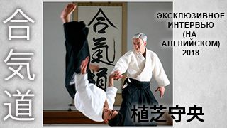 Моритеру Уэсиба - Эксклюзивное интервью 2018  (на английском)