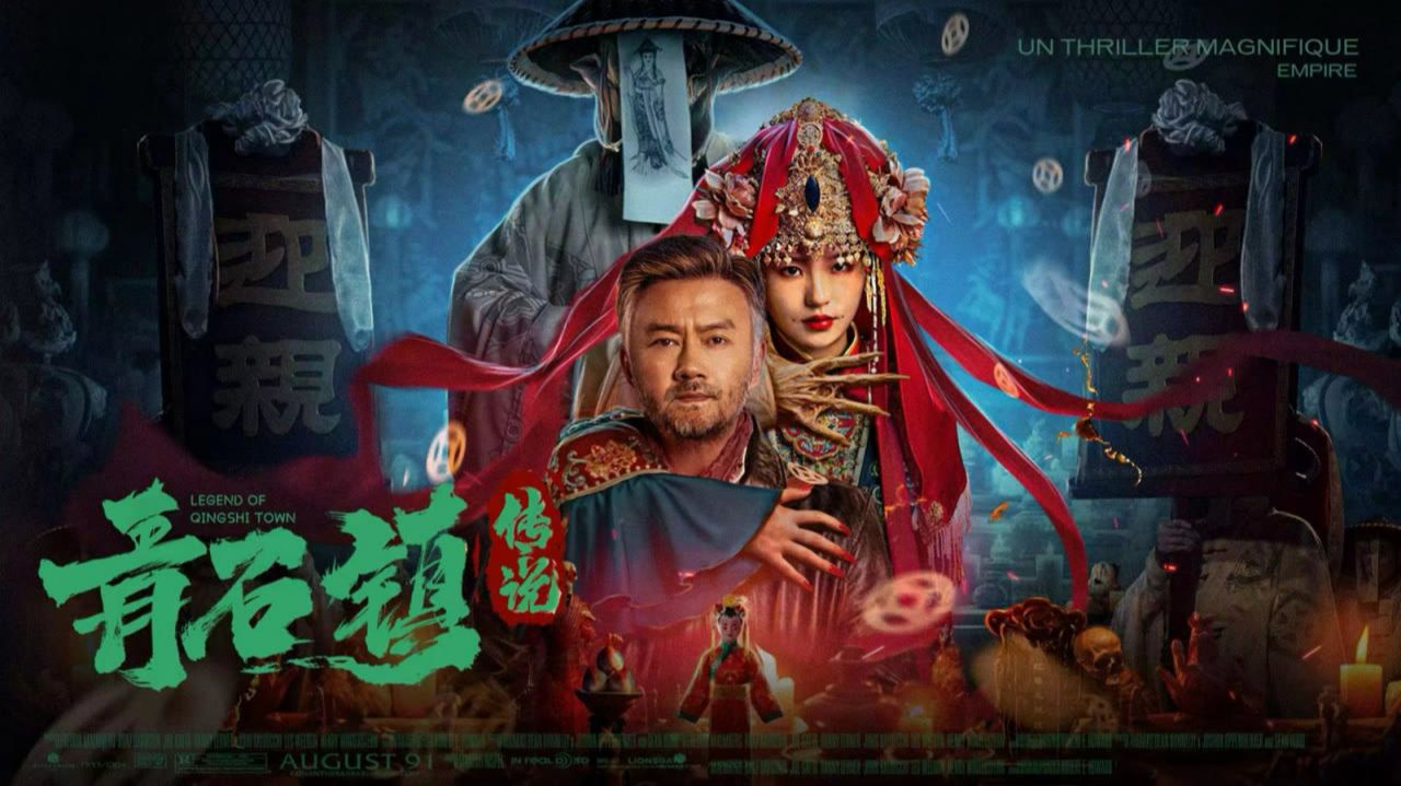 "Легенда города Цинши" (Legend of Qingshi Town / 青石镇传说, 2025) || Трейлер
