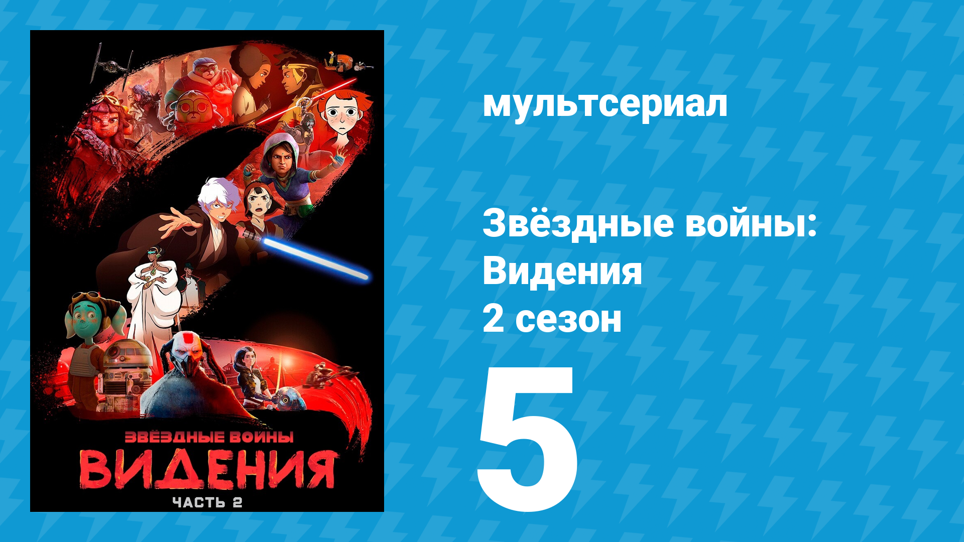 Звёздные войны: Видения 2 сезон 5 серия (аниме, 2023)