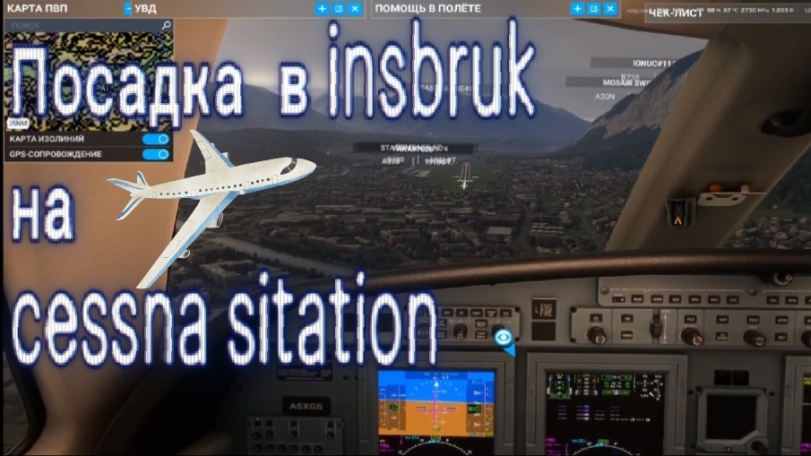 Посадка на cessna sitation в Инсбрук ! #aviation #aviator #полёт #перелёт #msfs2020 #mfs #mfs2020