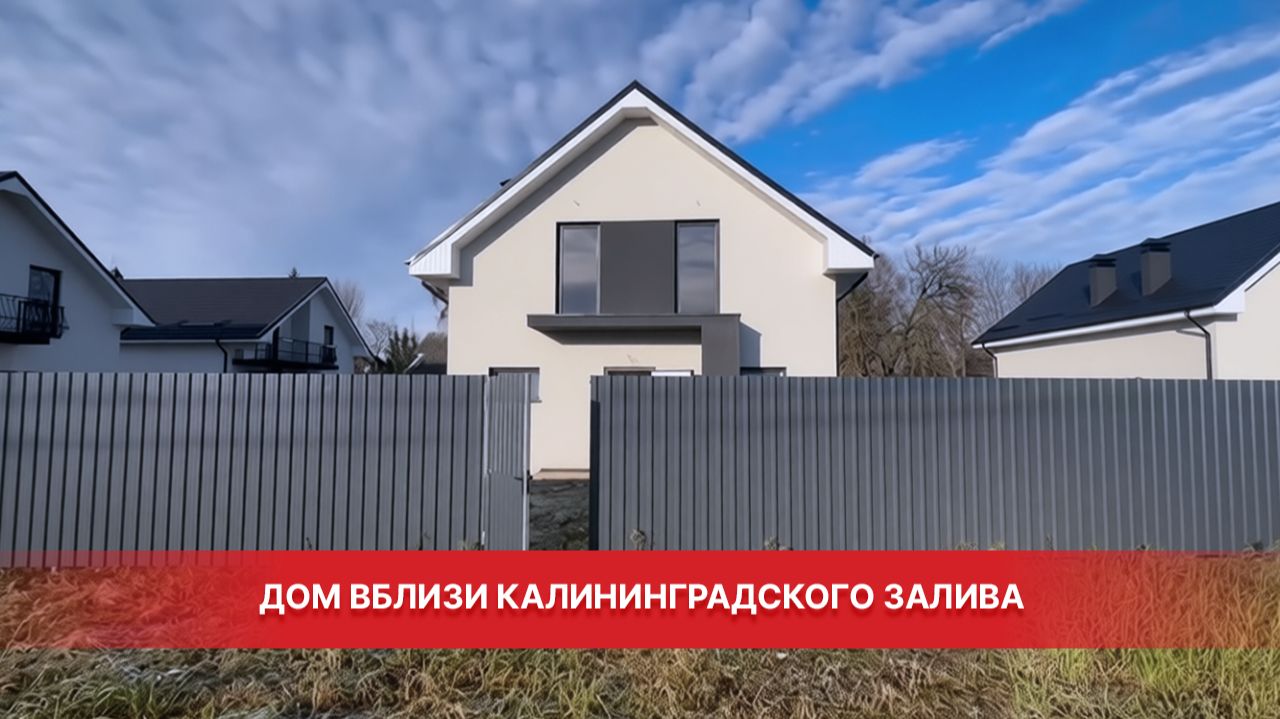Дом вблизи Калининградского залива
