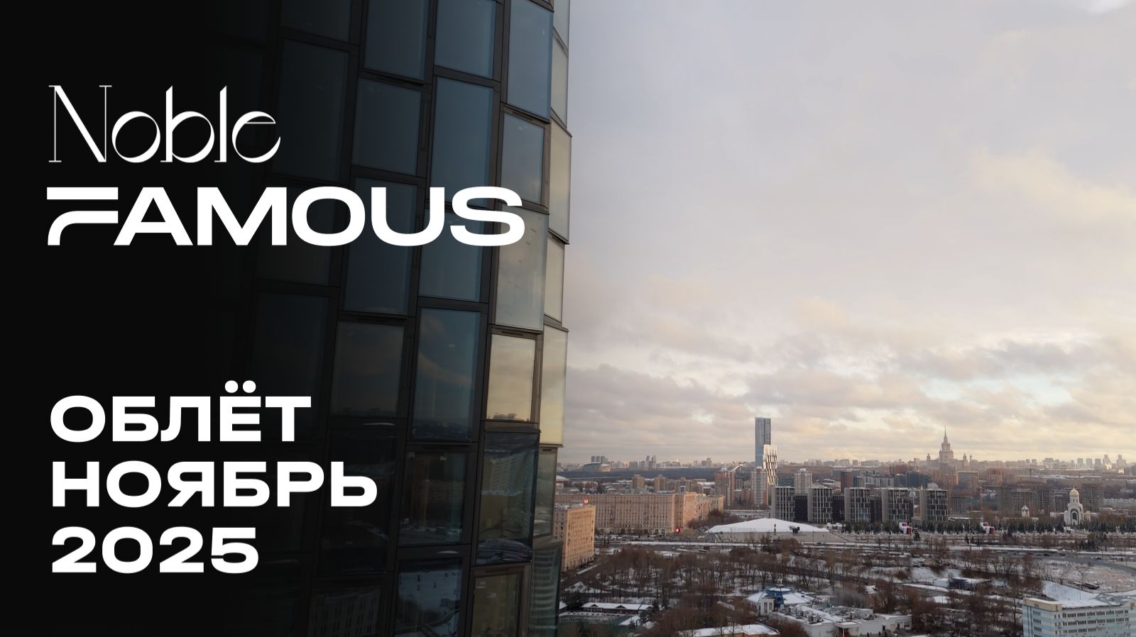 Noble&Famous | Ноябрь 2025 | Промежуточный отчёт о динамике строительства | MR Group