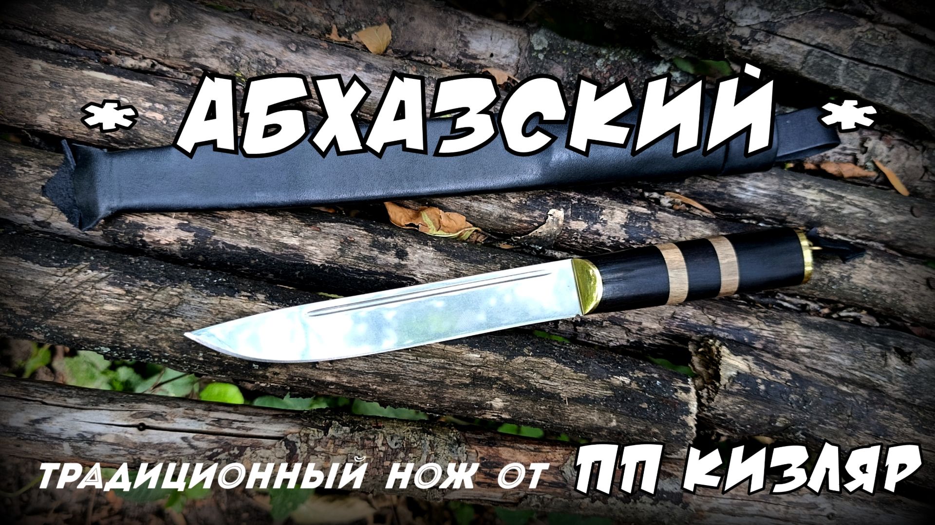 Традиционный АБХАЗСКИЙ нож от фирмы ПП Кизляр. Выживание. Тест №301
