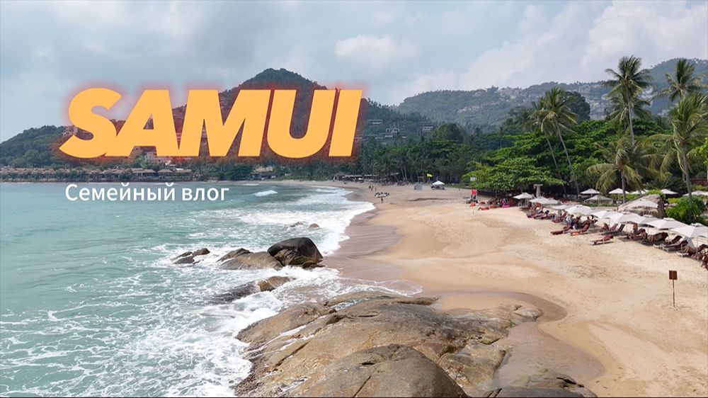 остров Самуи в пятый раз, как домой