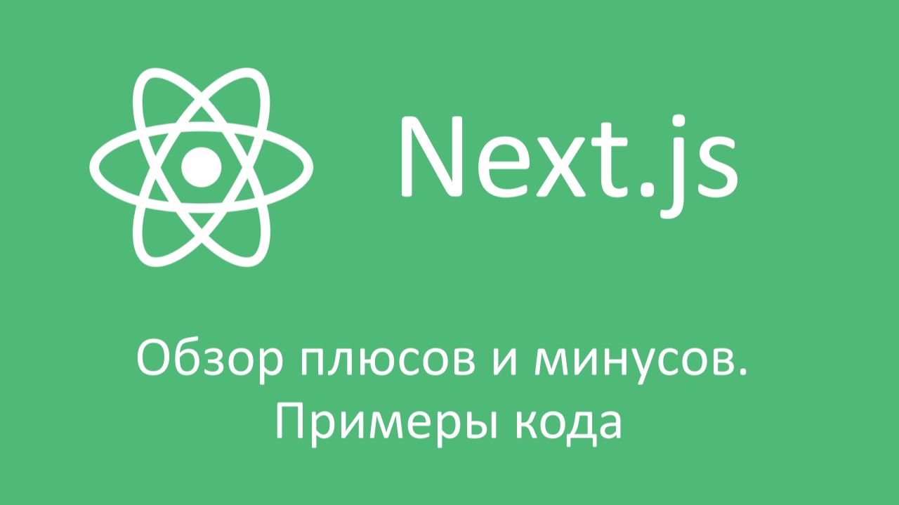 Next.js - обзор плюсов и минусов. Примеры кода