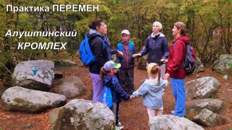 Практика ПЕРЕМЕН 2025 Древние мегалиты - Алуштинский КРОМЛЕХ