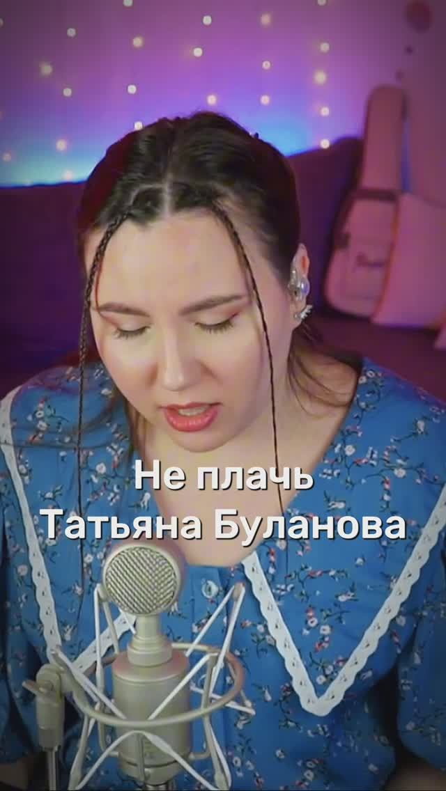 Не плачь - Татьяна Буланова