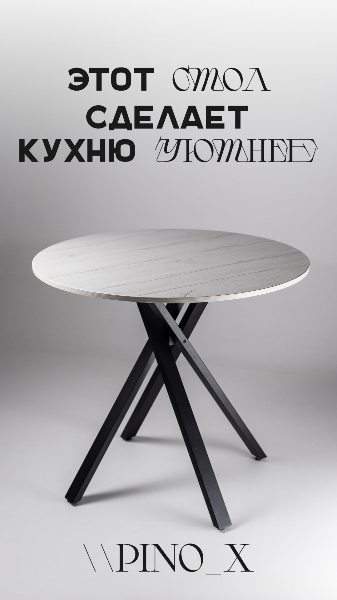 Круглый стол для уютных моментов | Лёгкая визуальная демонстрация