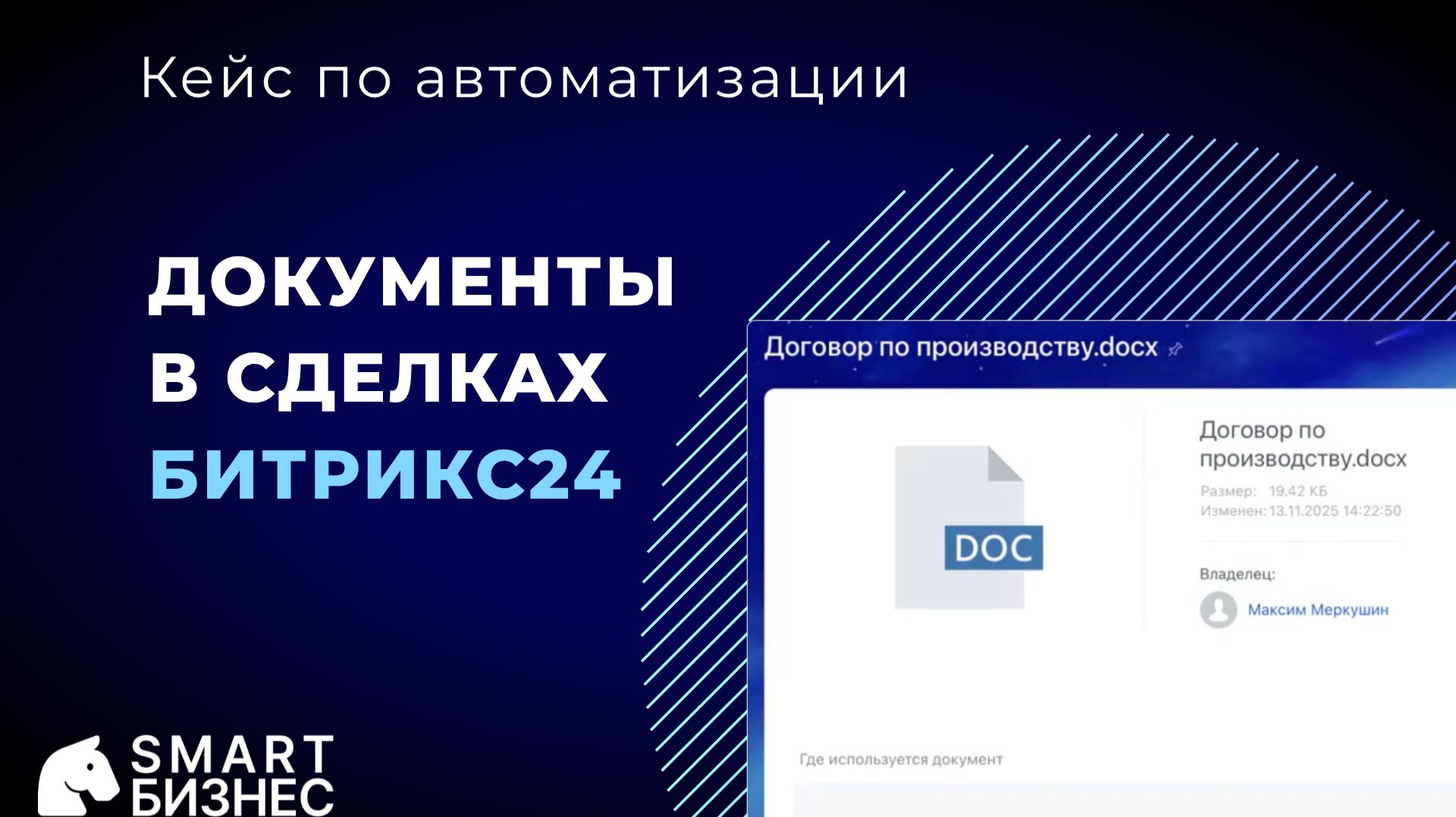 Как в Битрикс24 настроить контроль сроков договоров - кейс по автоматизации