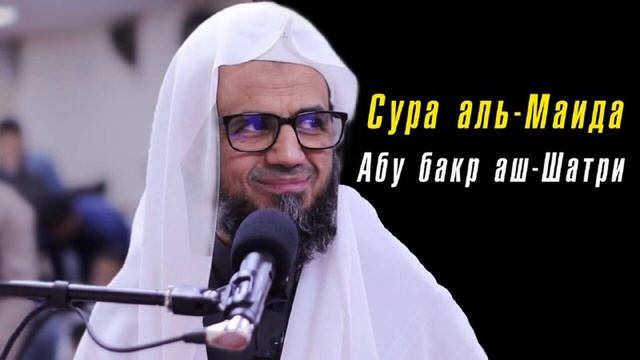 5. Сура аль-Маида || Чтец Абу Бакр Аш-Шатри