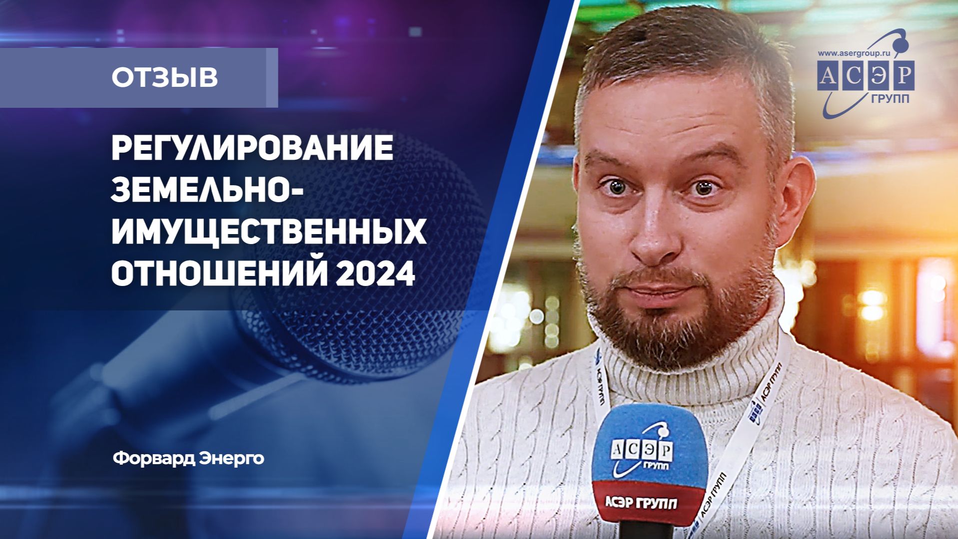 Отзыв о Конгрессе АСЭРГРУПП "Регулирование земельно-имущественных отношений 2024".