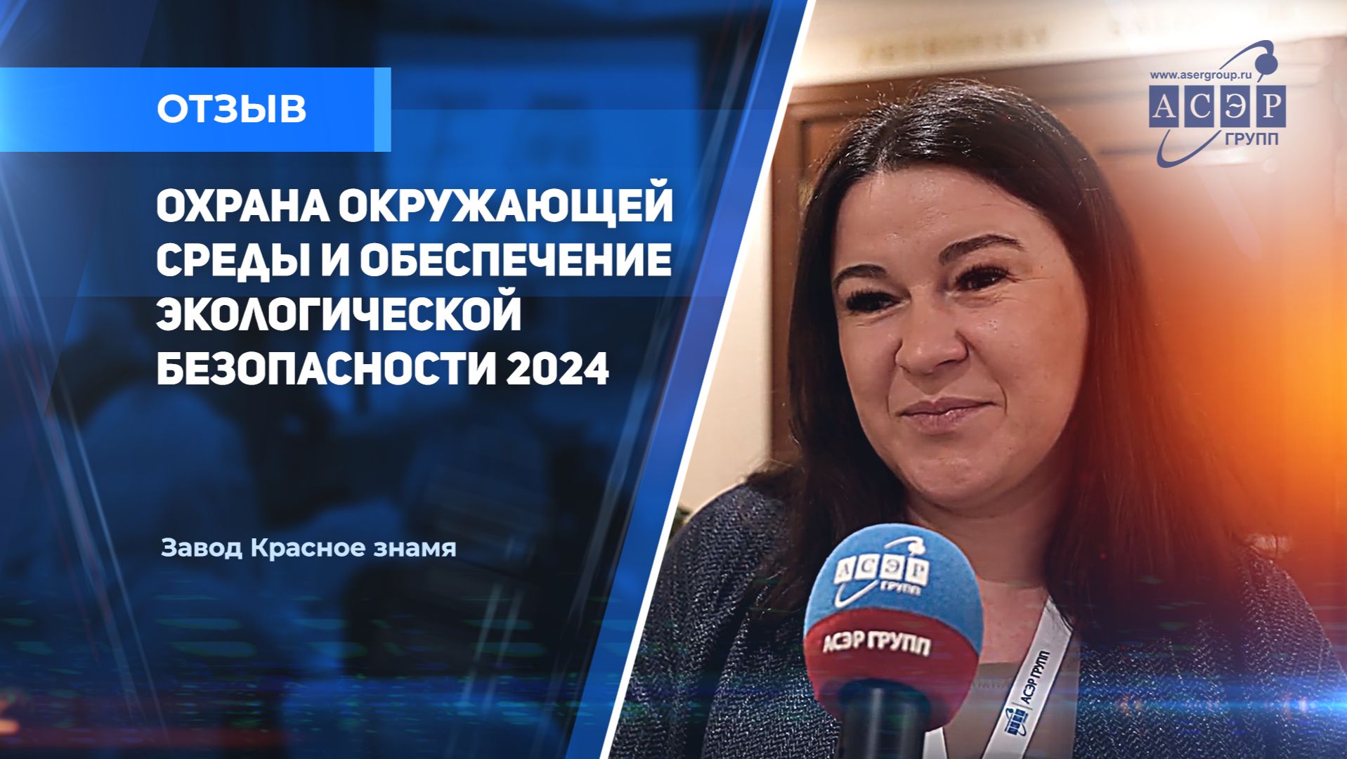 Отзыв о Конгрессе АСЭРГРУПП "Охрана окружающей среды 2024" Гуськова Ольга