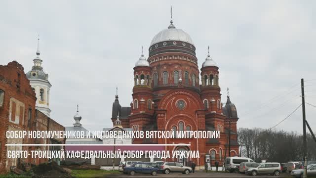 В Собор новомучеников и исповедников Вятской Митрополии Литургия совершилась в Свято-Трои