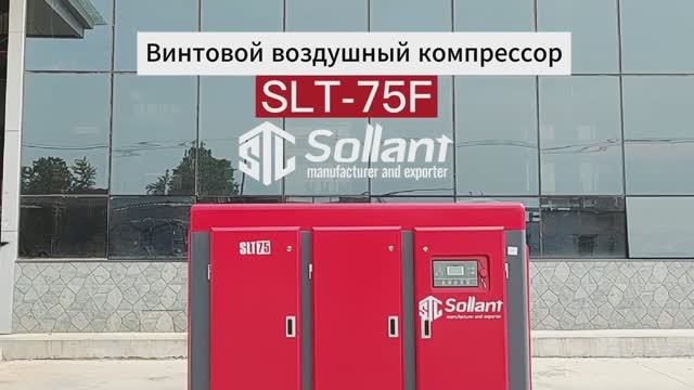 Винтовой компрессор Sollant SLT-75F