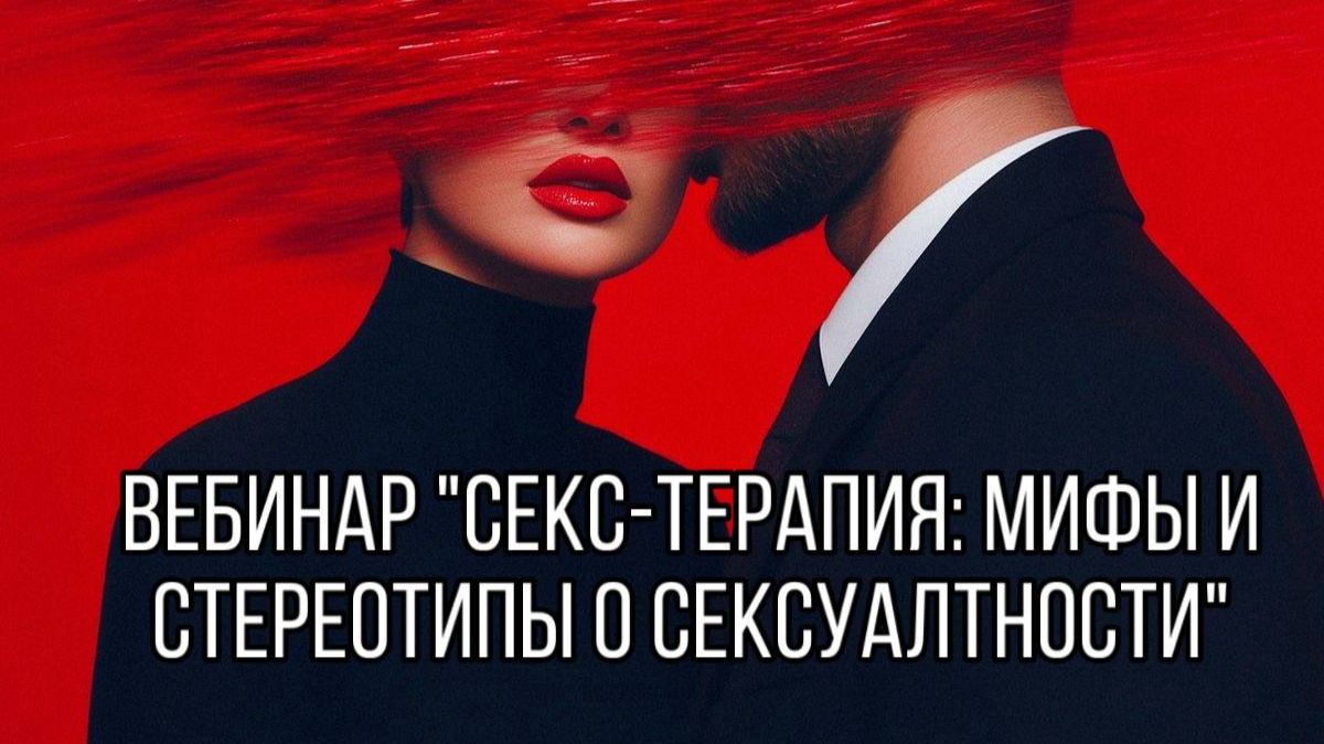 Секс-терапия_ мифы и стереотипы о сексуальности