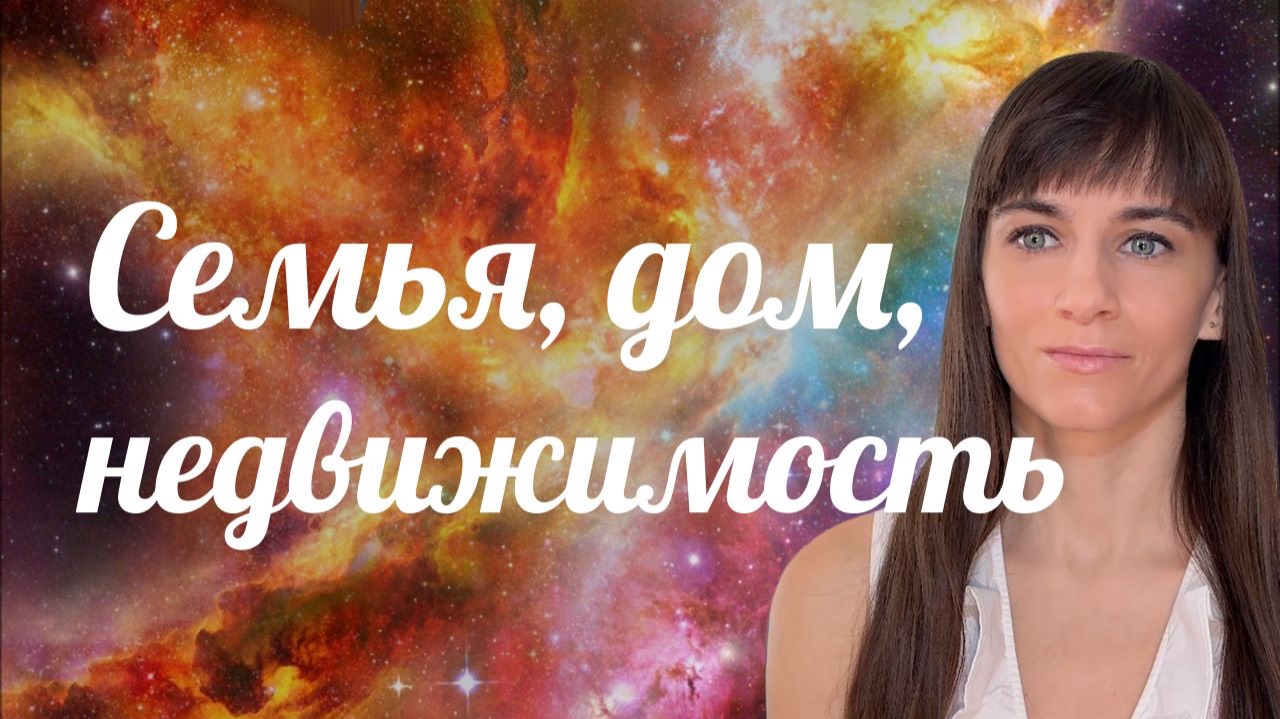 Недвижимость, дом, семья. Соляр - день 4.