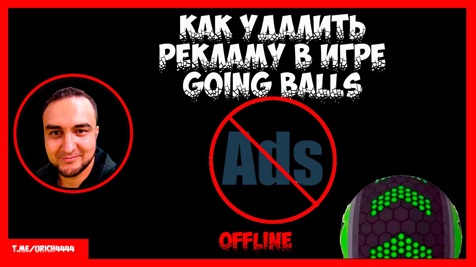 Как удалить рекламу в игре Going Balls
