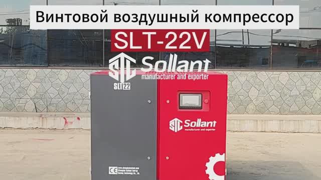 Винтовой компрессор Sollant SLT 22V
