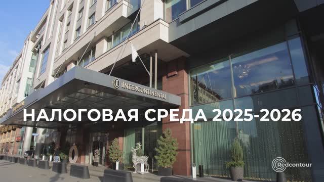 Налоговая среда 2025-2026