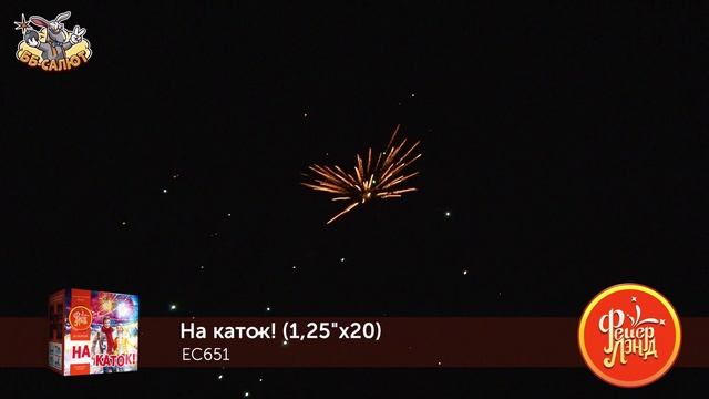 Фейерверк ЕС651 На каток! (1,25" х 20)