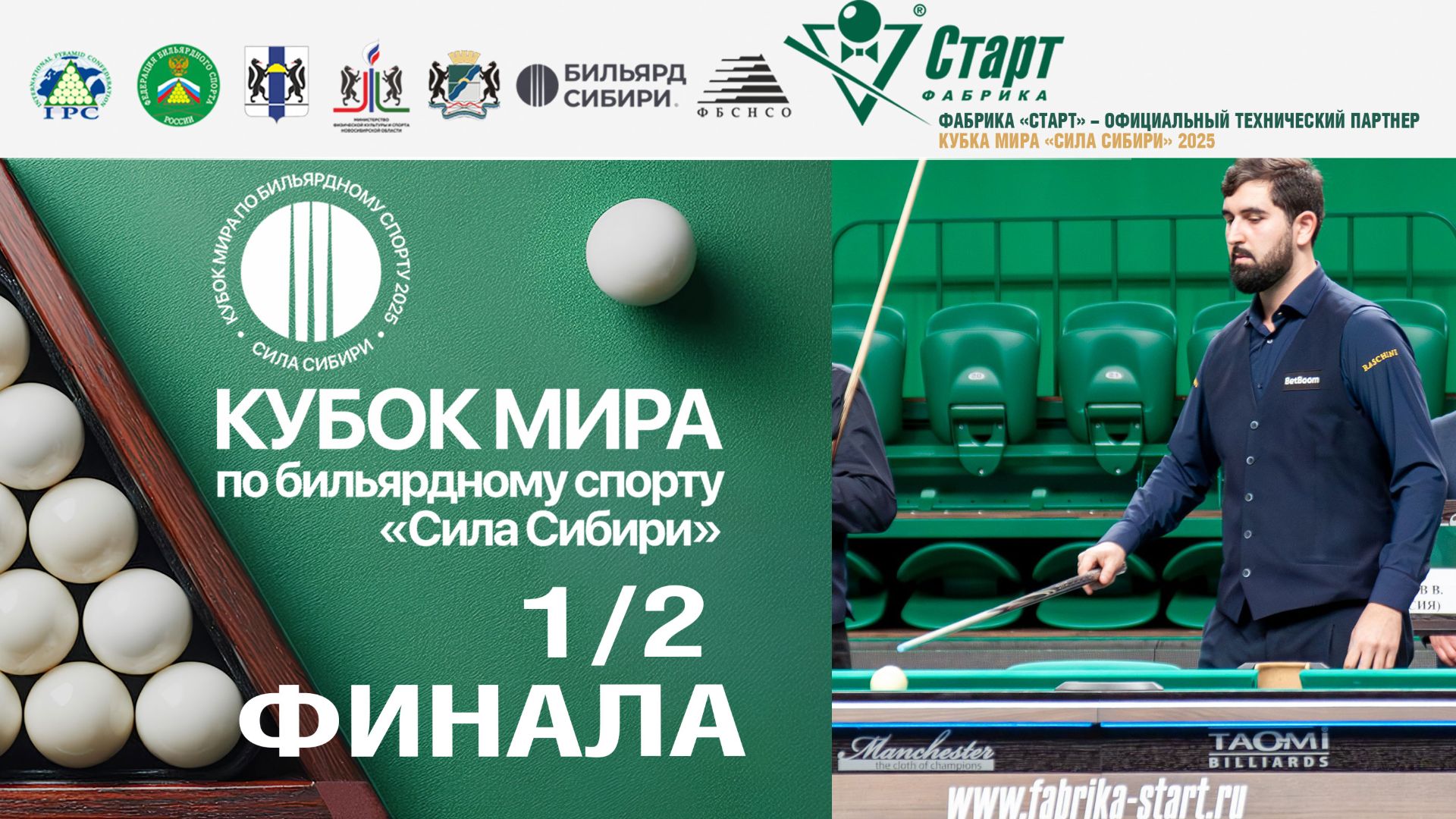 Кубок Мира «Сила Сибири» | 1/2 финала Ливада Никита - Абрамов Иосиф. 23.11.25