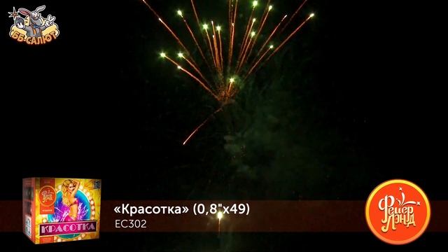 Фейерверк ЕС302 Красотка (0,8" х 49)