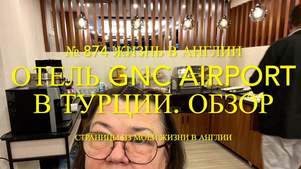 Обзор отеля в Турции. GNC Airport Hotel. Цены. № 874 Жизнь в Англии