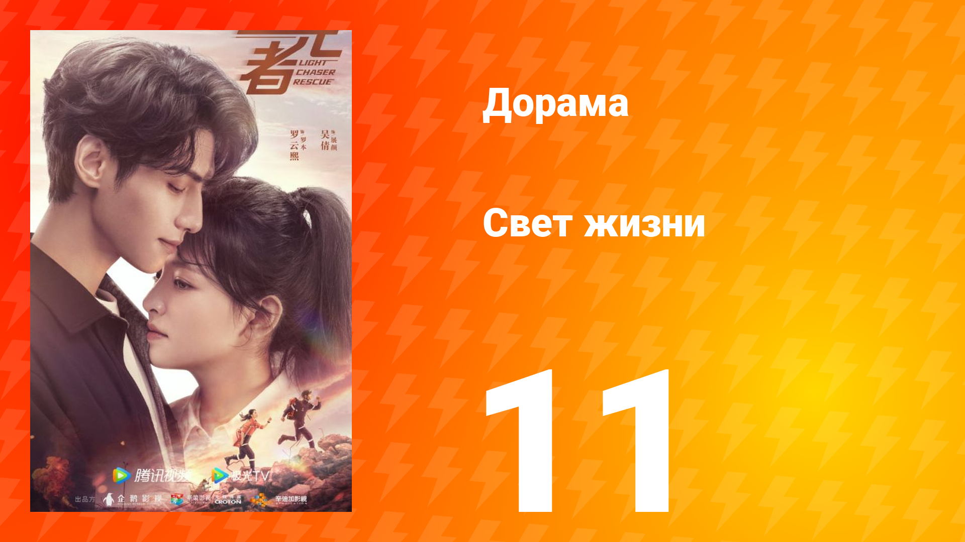 Свет жизни 1 сезон 11 серия