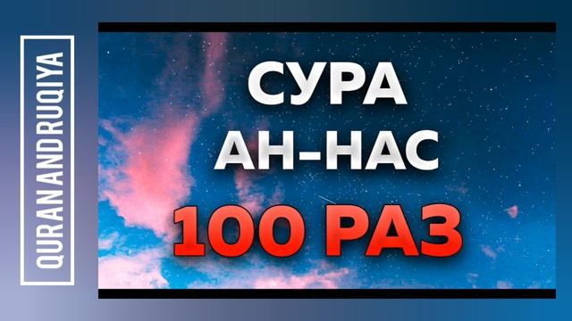 Сура Ан - Нас ( 100 раз )