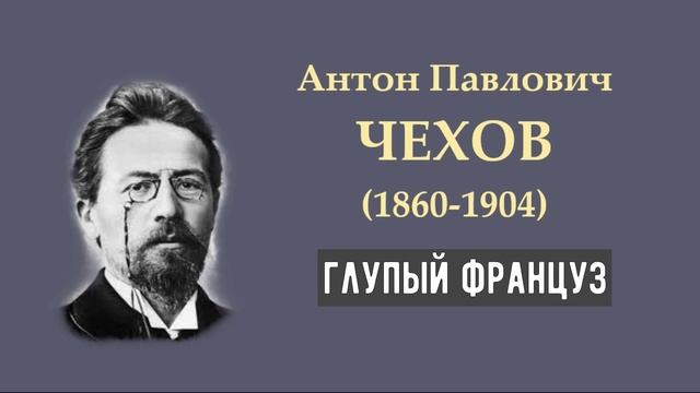 А.П. Чехов. Глупый француз