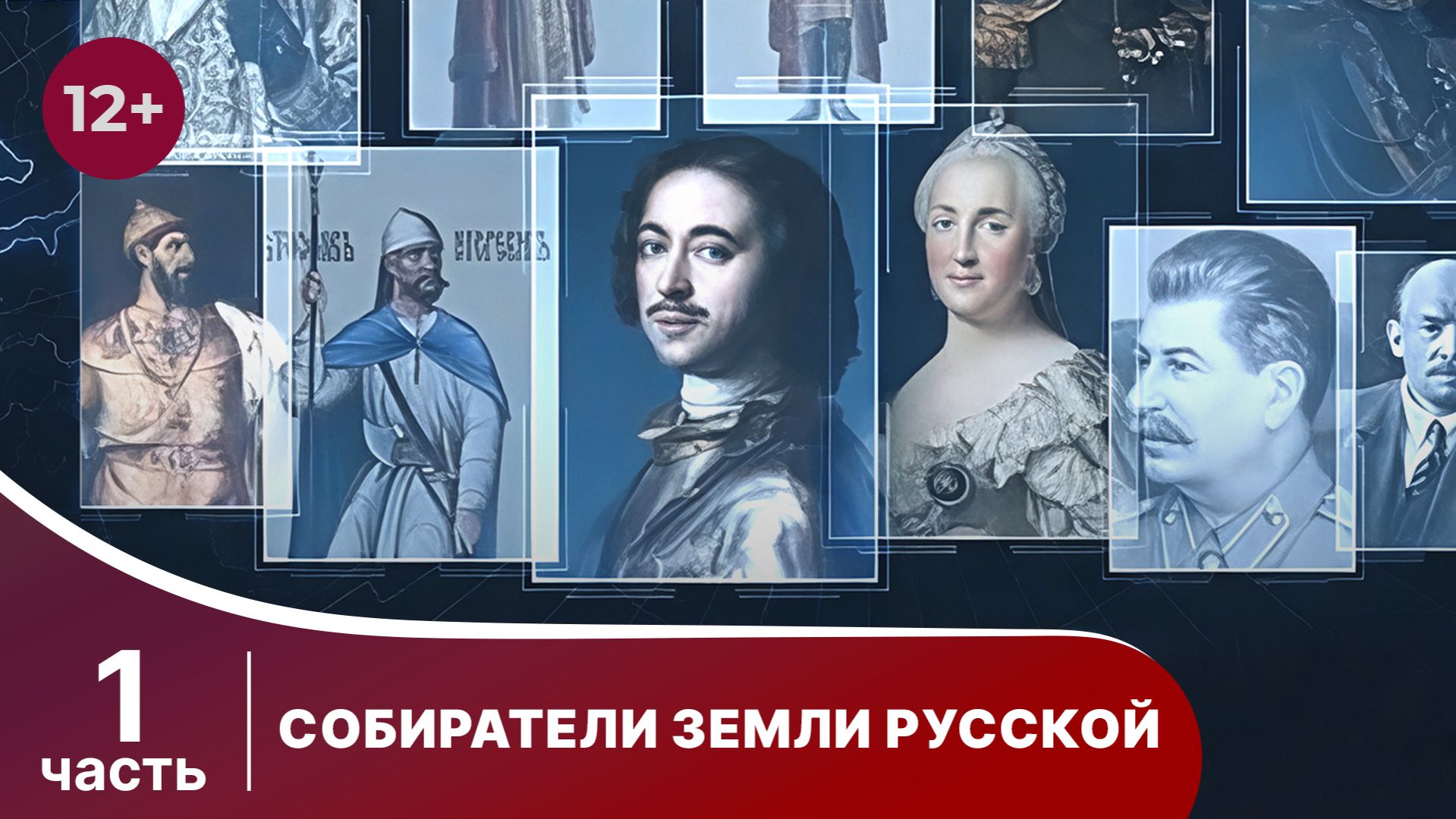 Собиратели Земли Русской. Все серии с 1 по 4.