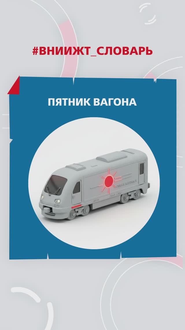 Железнодорожный словарь — ПЯТНИК ВАГОНА