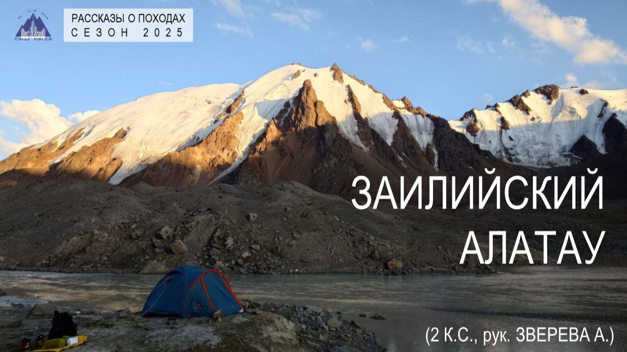 Поход по Заилийскому Алатау
