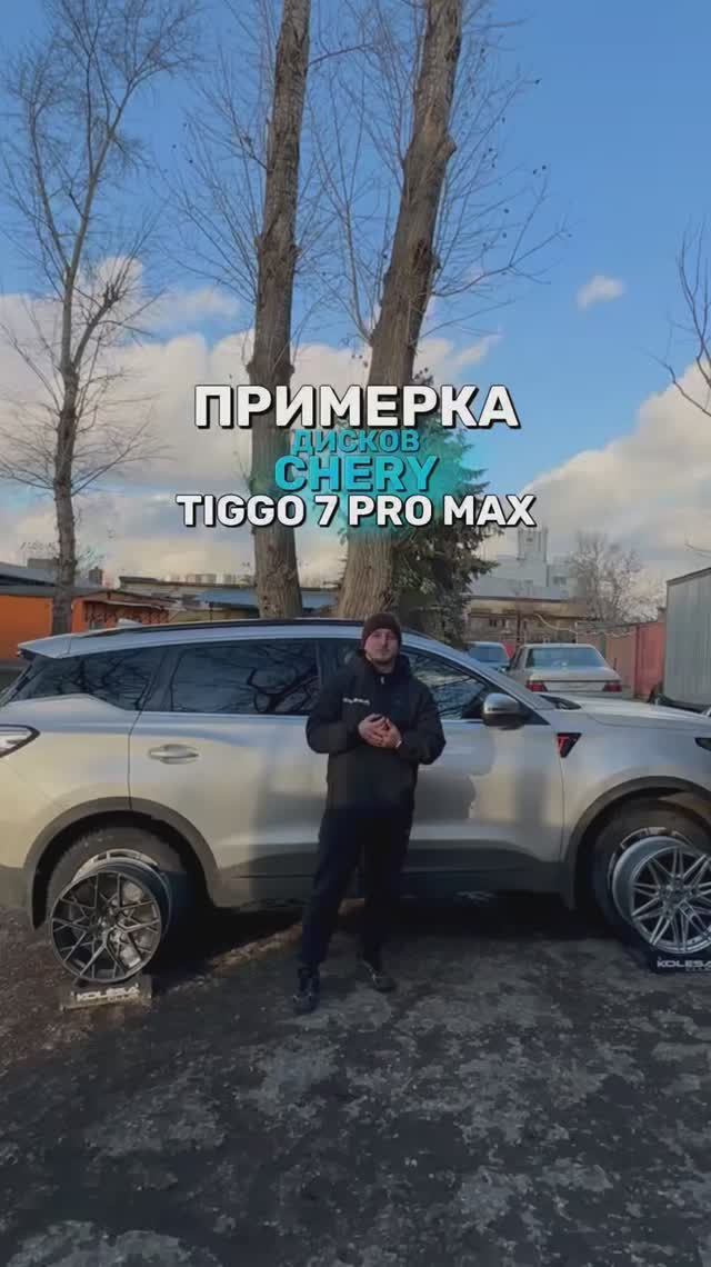 Chery Tiggo 7 PRO MAX на примерке дисков в 18-ом диаметре