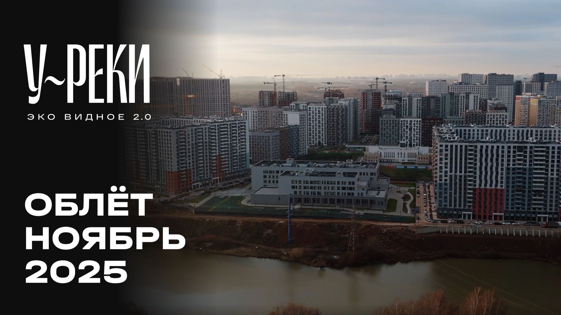 ЖК «У РЕКИ. Эко Видное 2.0» | Ноябрь 2025 | Промежуточный отчёт о строительстве | MR Group