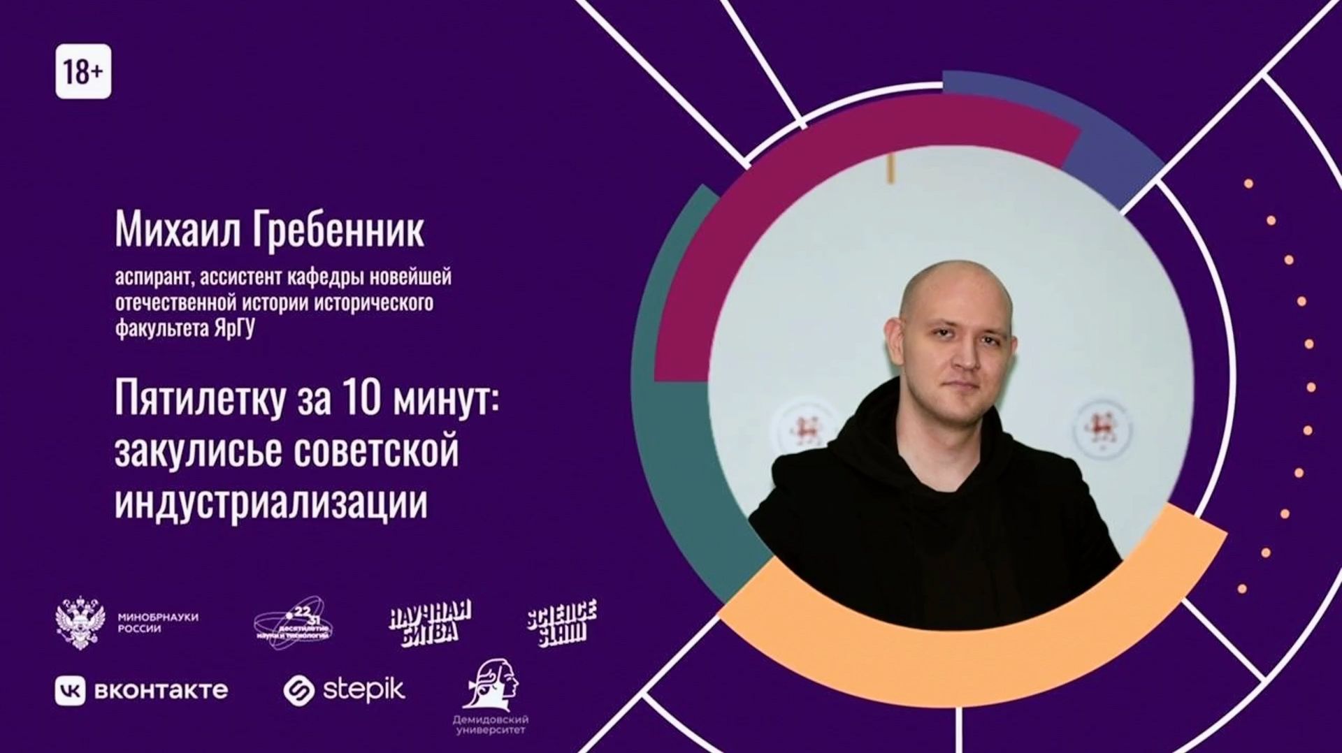 Закулисье советской индустриализации – Михаил Гребенник / Научная битва ЯрГУ