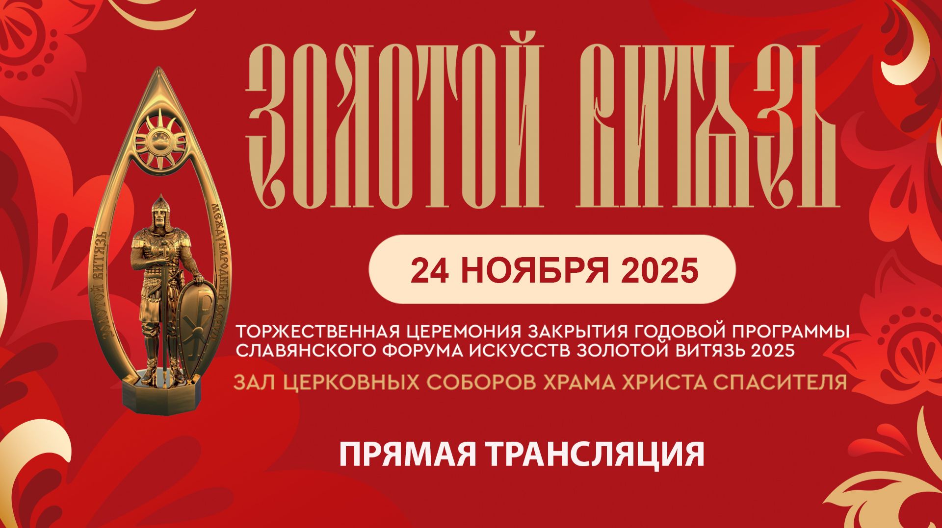 Церемония закрытия XVI Славянского форума искусств «Золотой Витязь» 2025 | ПРЯМАЯ ТРАНСЛЯЦИЯ