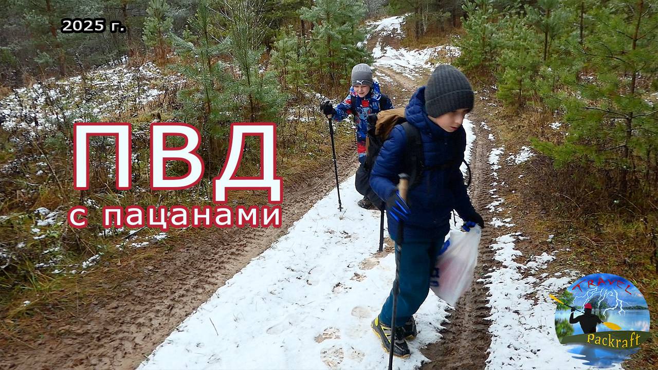 ПВД с пацанами в конце ноября 2025 года