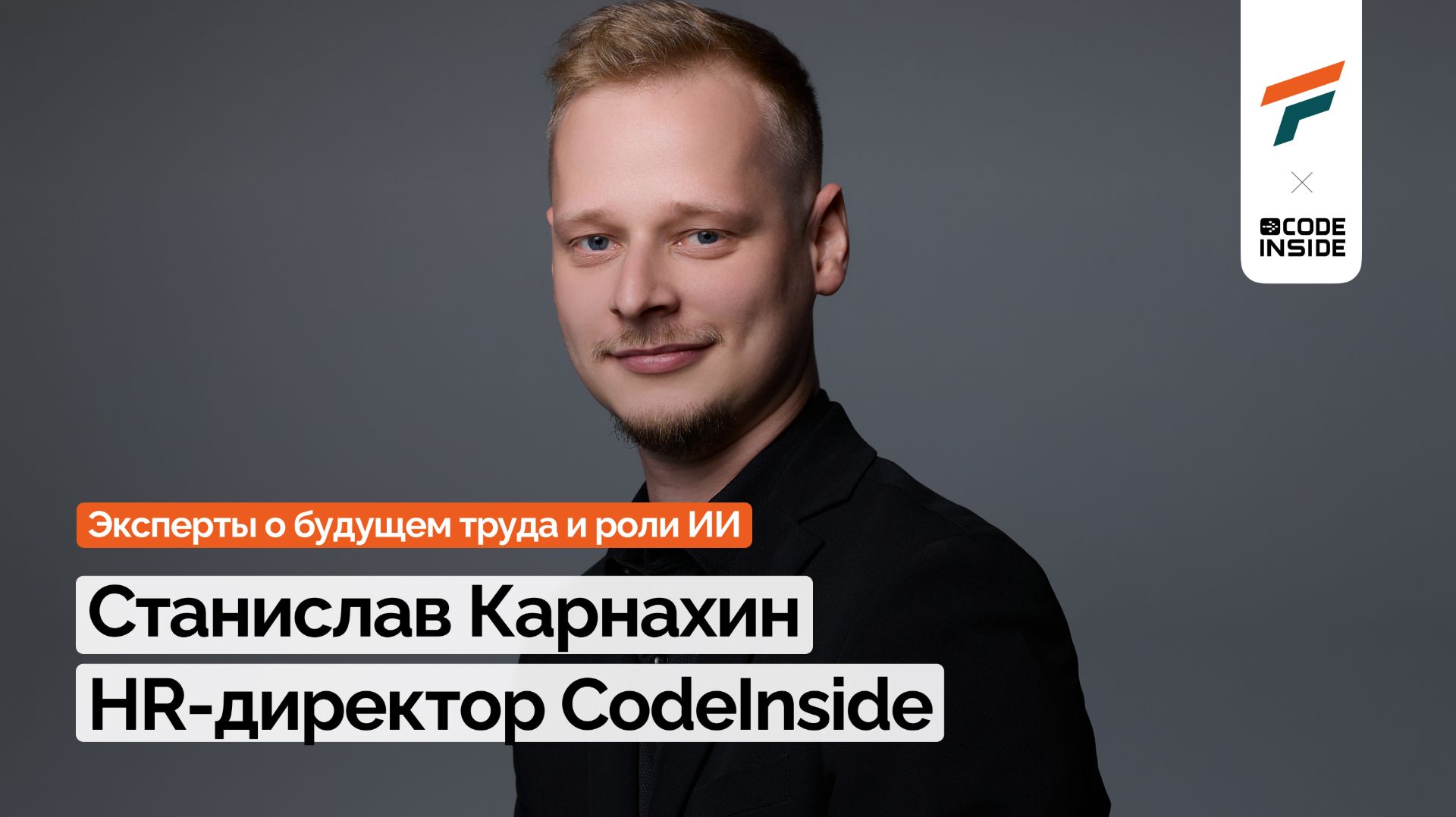 Эксперты о будущем труда и роли ИИ | Станислав Карнахин, CodeInside