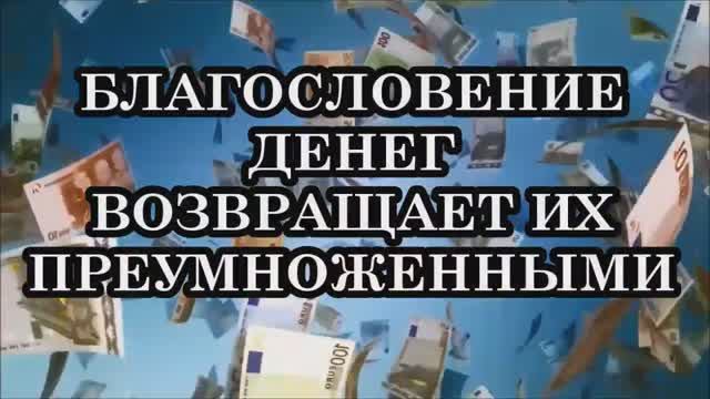 ДУХОВНЫЙ СПОСОБ УПРАВЛЕНИЯ ДЕНЬГАМИ. Благословение денег возвращает их приумноженными