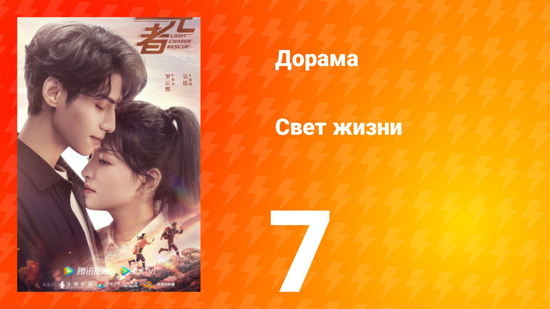 Свет жизни 1 сезон 7 серия