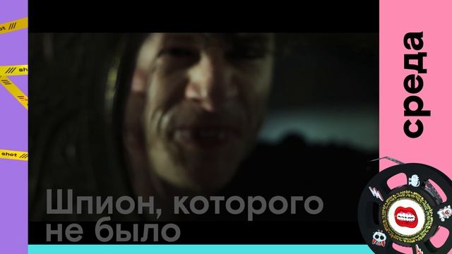 🎥 Полный метр этой недели по будням на SHOT TV (24.11-30.11)